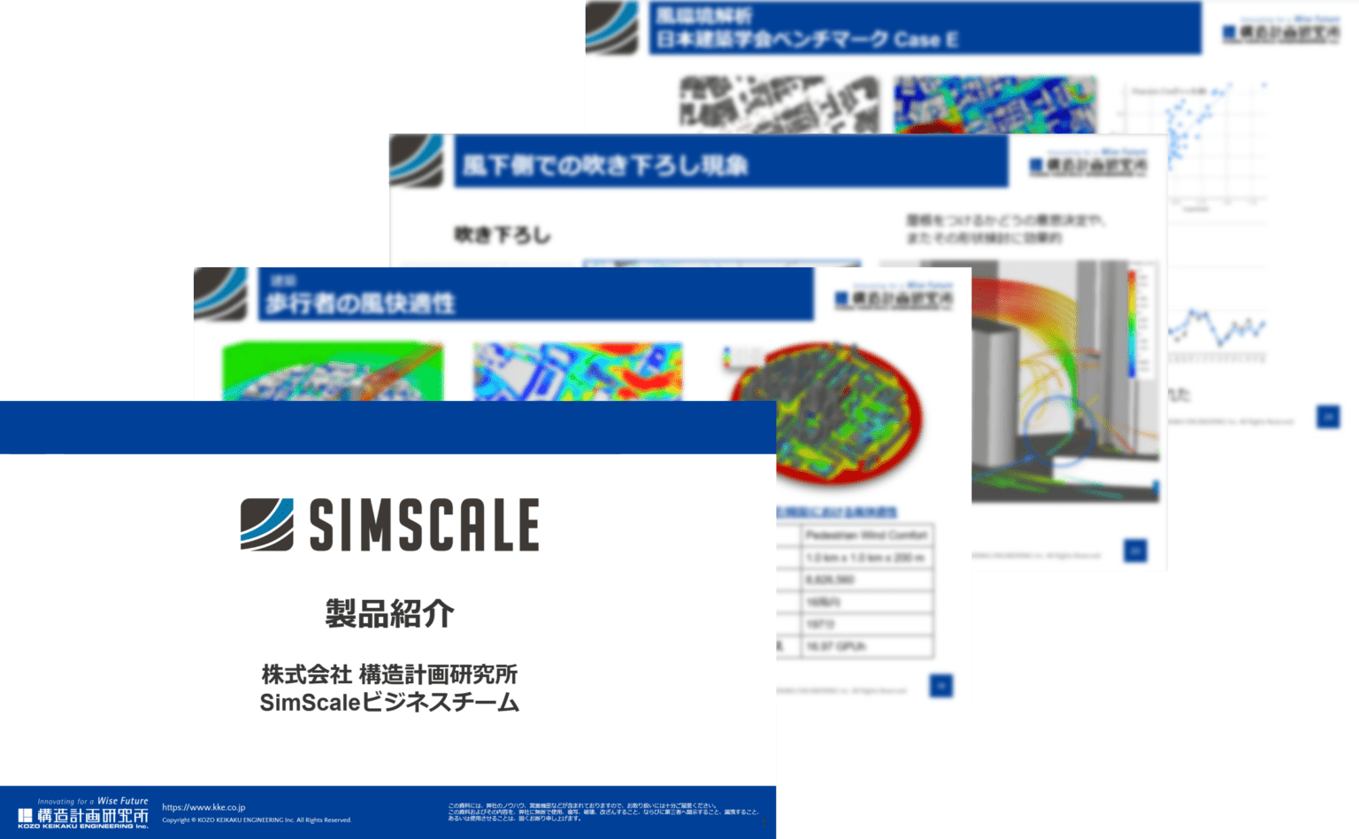 SimScaleの風荷重解析/風環境シミュレーション機能 - SimScale