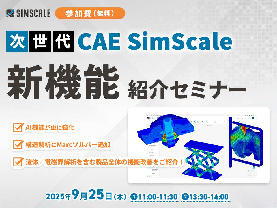 SimScaleの風荷重解析/風環境シミュレーション機能 - SimScale